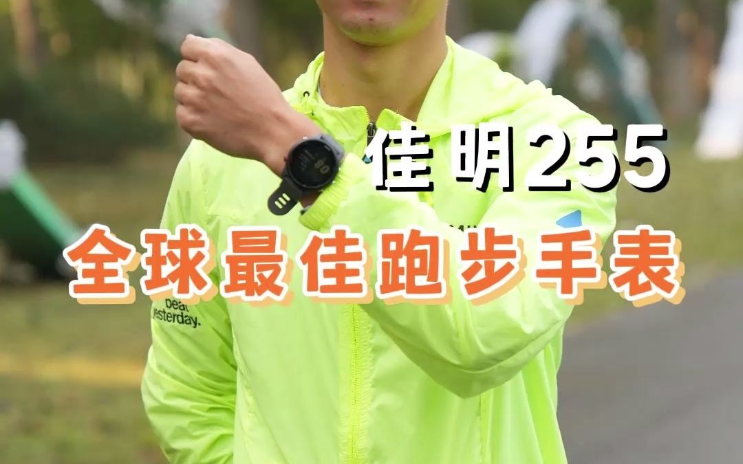 佳明255,全球最强跑步手表?