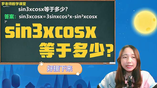 sin3xcosx等于多少?学会老师讲的方法,轻松搞定,来看看吧