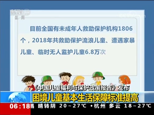 [朝闻天下]《中国儿童福利与保护政策报告》发布 困境和留守儿童生活...