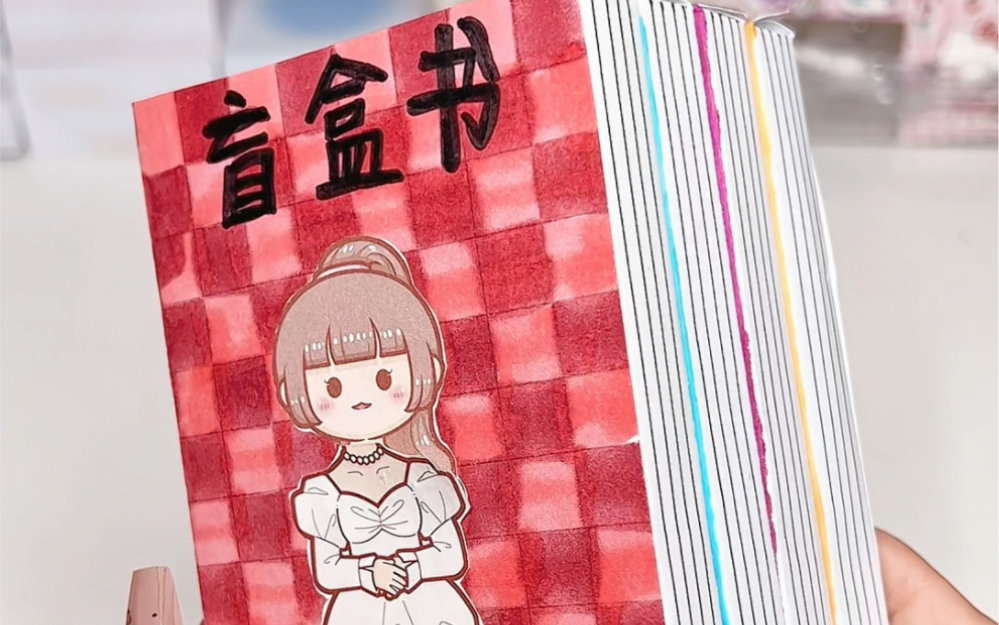 拆自制小麻薯咕卡盲盒书