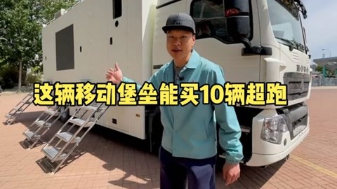 这辆移动堡垒能买10辆超跑,带你见识一下它的厉害之处!