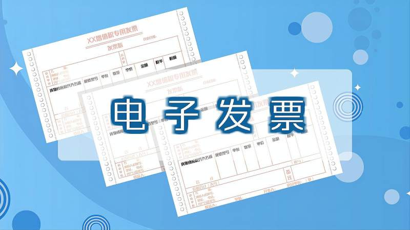 电子发票:是信息时代的产物,同普通发票一样