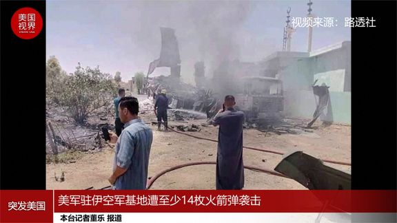 美军驻伊空军基地遭至少14枚火箭弹袭击