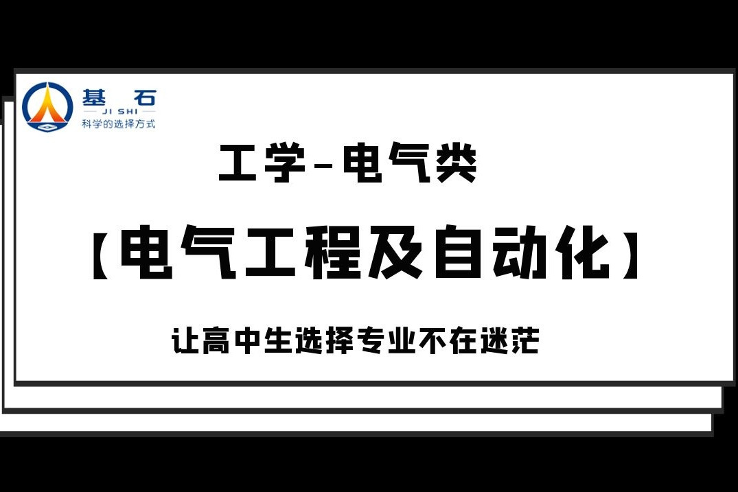 基石测评-「电气工程及自动化」专业考研和就业前景解读