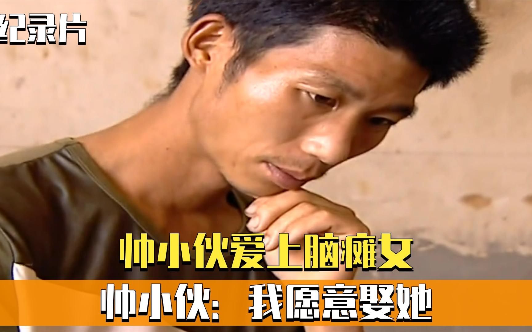 小伙爱上脑瘫女,女友怀孕却被岳母拒见面,小伙:我想娶她!