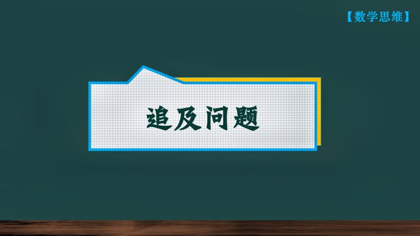 小学数学思维:应用题4、追及问题“学浪计划”
