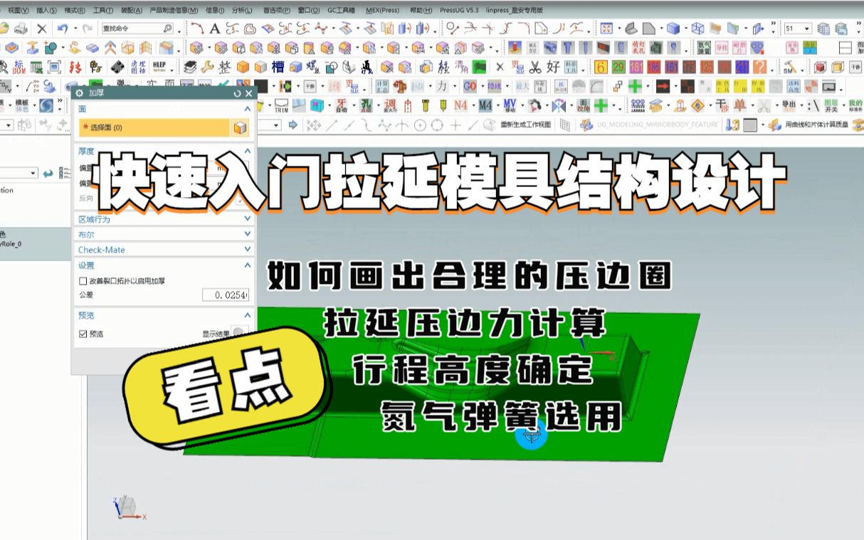 汽车冲压模具设计教程:UG汽车拉伸拉延模具结构设计快速入门学习