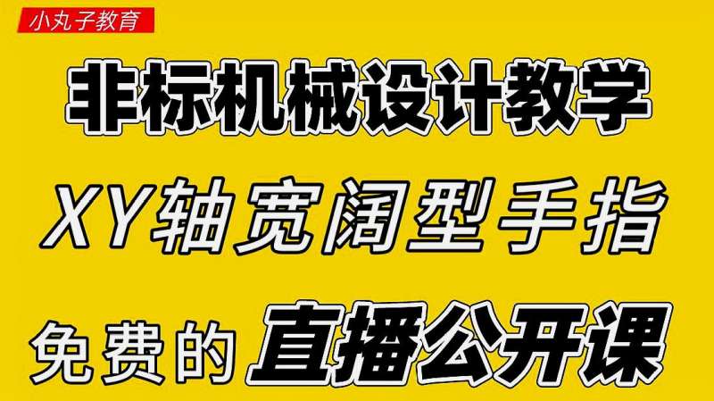 「非标机械设计教学」XY轴宽阔型手指原来能这么用?