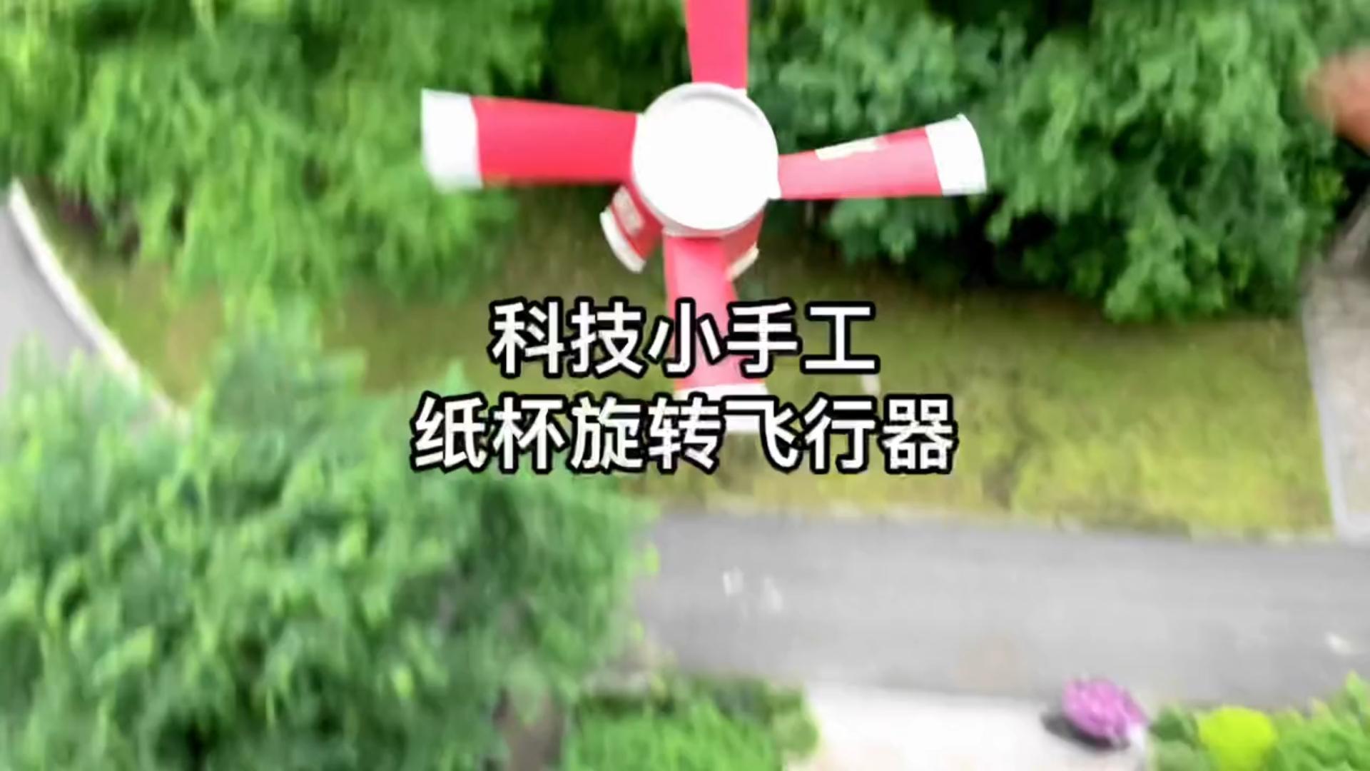 纸杯旋转飞行器,一起来陪孩子动手吧