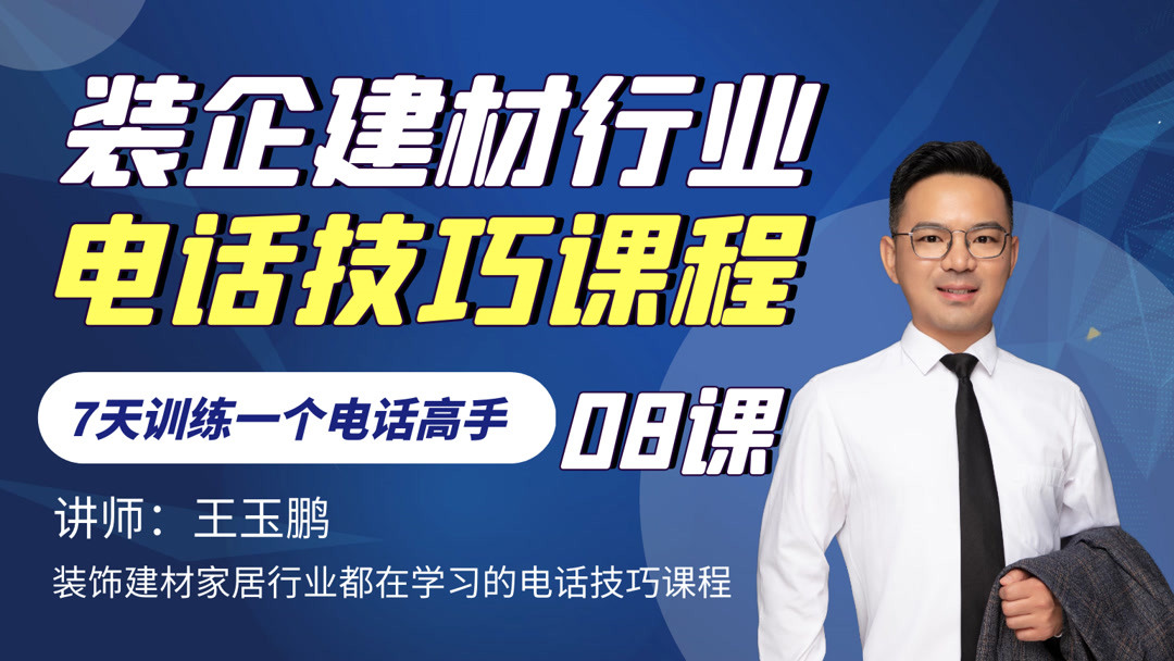 王玉鹏老师装饰建材装企业务员电话话术技巧课程08-回访话术