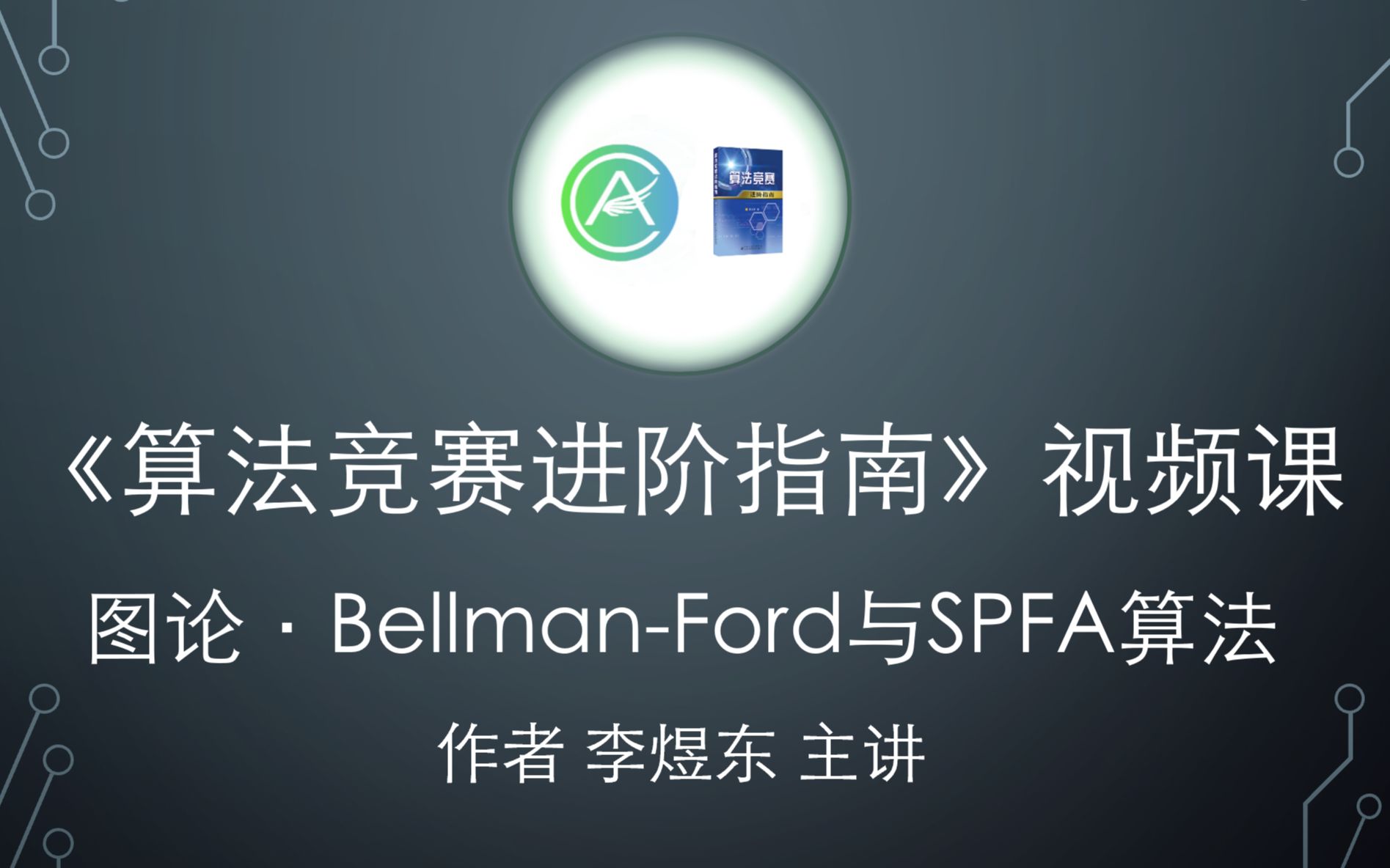 《算法竞赛进阶指南》作者亲授课「最短路」Bellman-Ford与SPFA算法