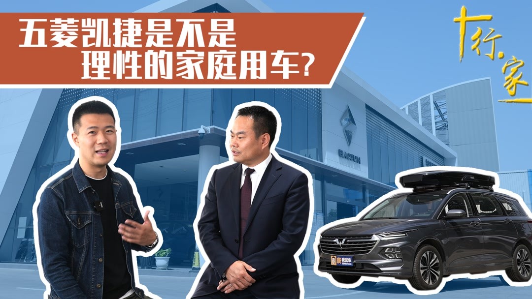 《行·家》五菱凯捷是不是理性的家庭用车?
