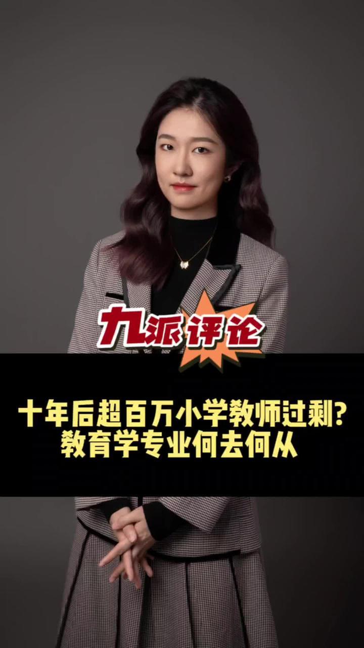 做好学科规划,调整专业设置 #北师大研究团队预测2035将有150万小学...