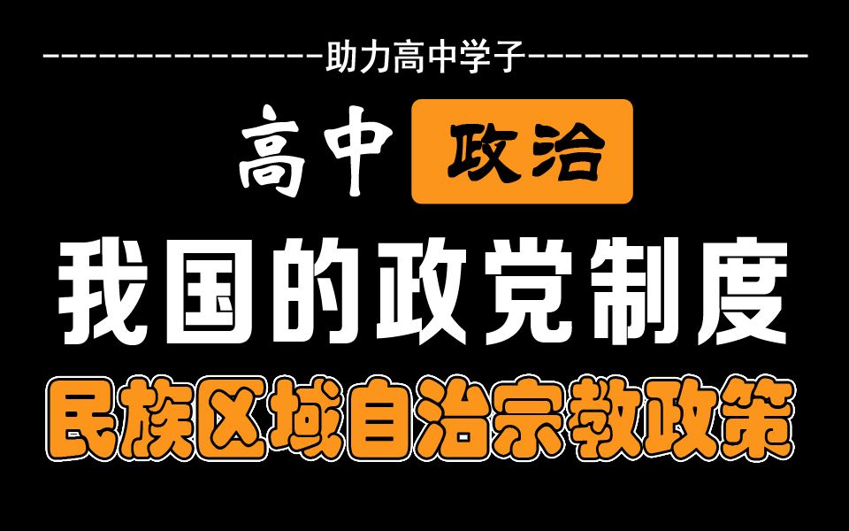 ☆高中政治☆我国的政党制度与民族区域自治制度及宗教政策