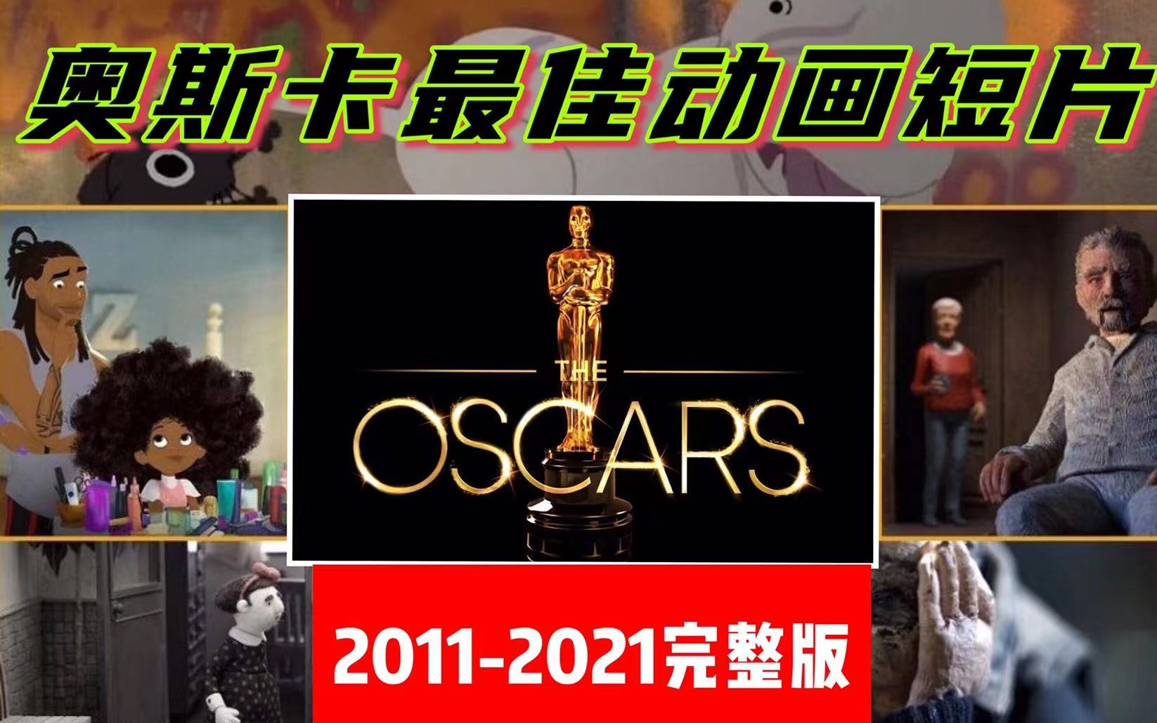 【完整版】2011-2021届奥斯卡最佳动画短片 | 故事很短,道理很深