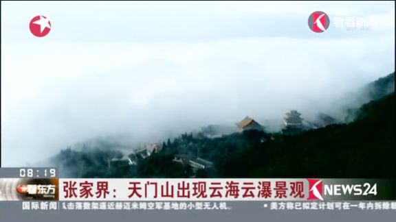 张家界:天门山出现云海云瀑景观