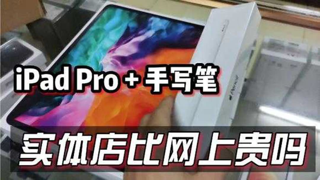 都说实体店东西贵 看看苹果iPadPro和手写笔线上 线下哪个便宜