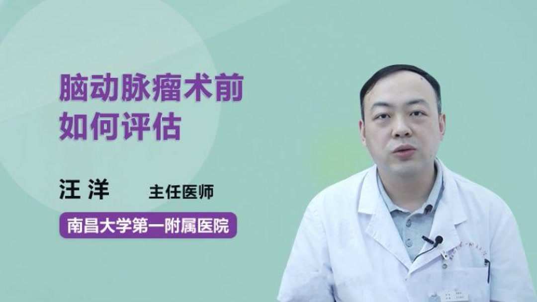 脑动脉瘤术前如何评估