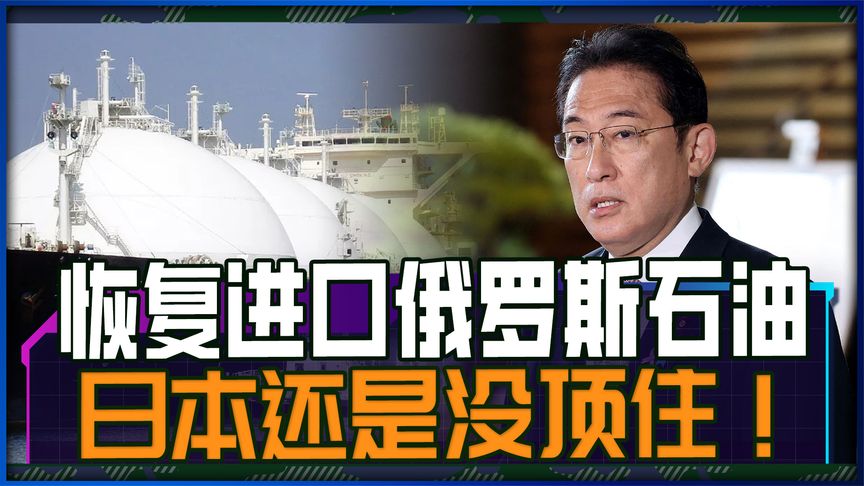 恢复进口俄罗斯石油,日本还是没顶住!背后有三大原因