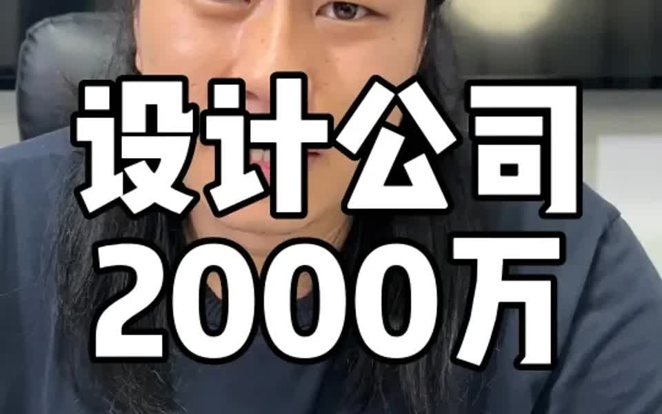 设计公司1000万是个坎,破局最好的方式是先走出办公室,看看行业内...