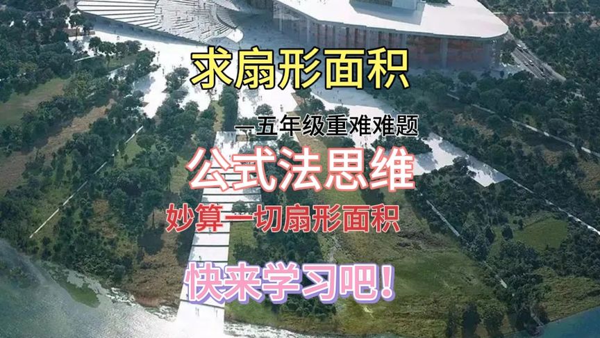 五年级数学重点难题,求扇形面积,公式法分享,妙算一切扇形面积