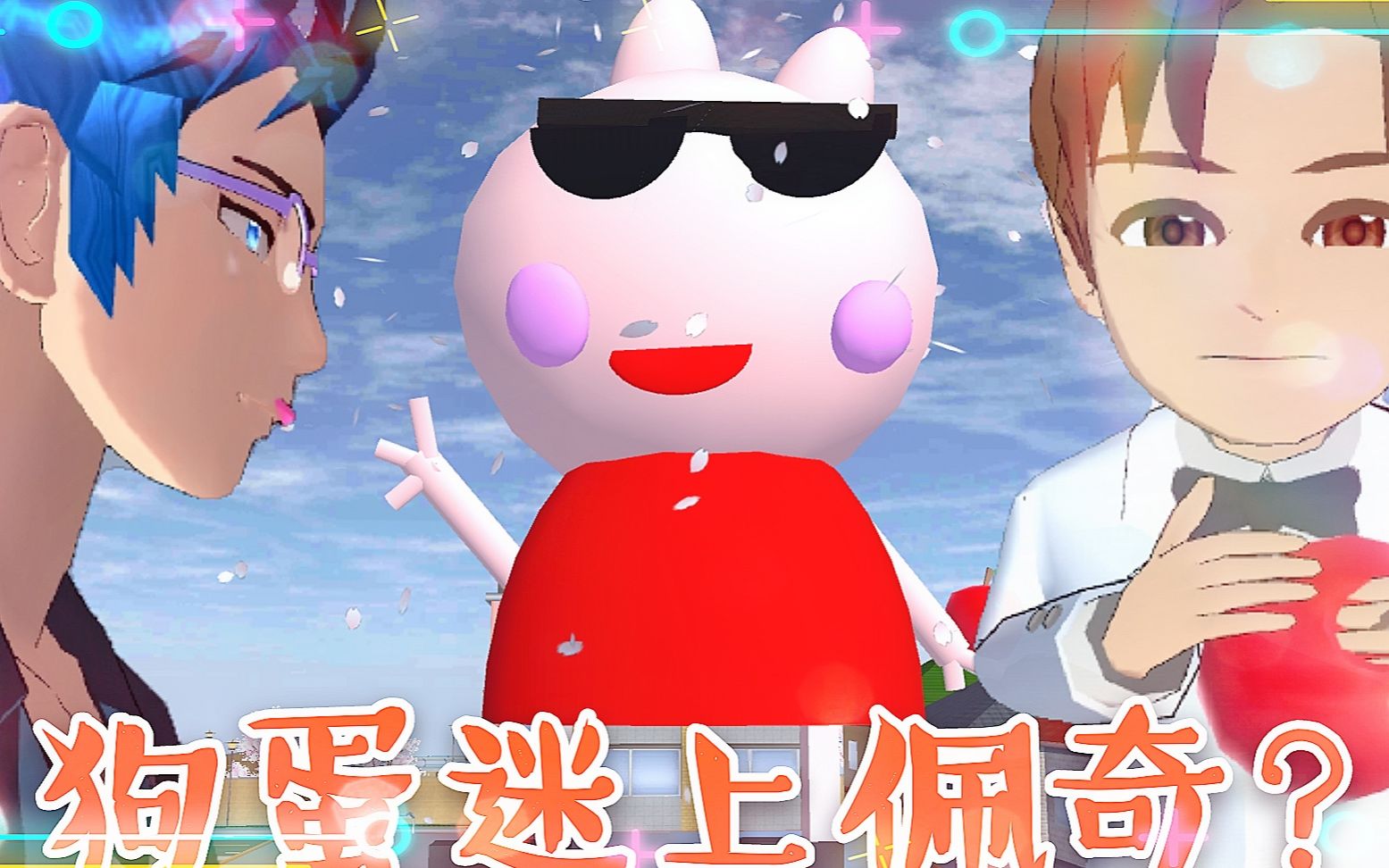 【樱花校园模拟器】狗蛋迷上了佩奇?竟然被狗子给鄙视啦!