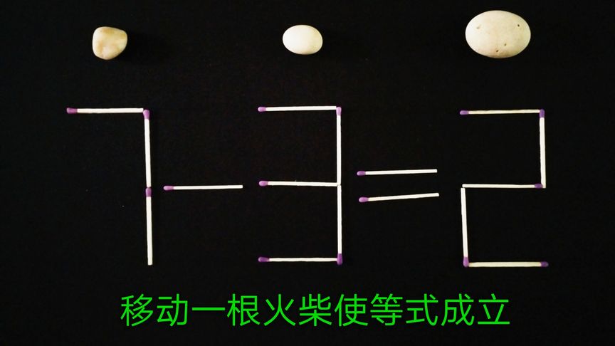 7-3=2如何移动一根火柴使等式成立,小学生秒答!