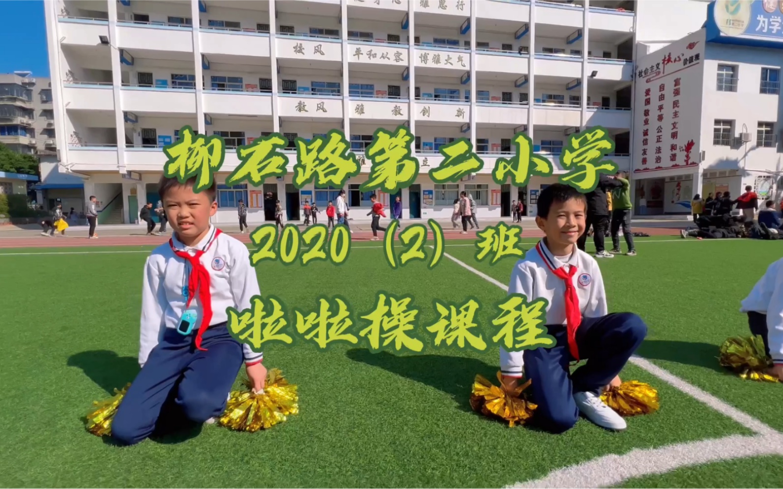 柳石二小啦啦操课程
