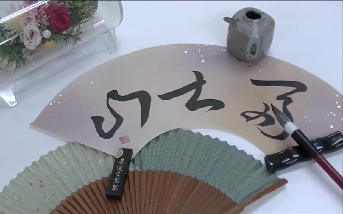 日本书道家开封全新的笔墨纸砚书写作品!演绎书法世界的美!