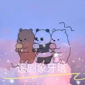 追剧象牙塔 