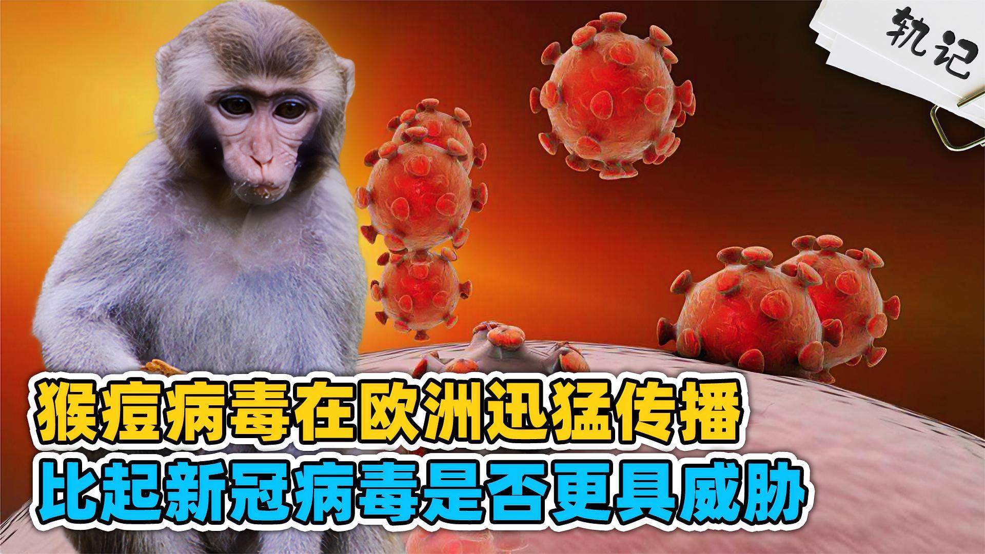 猴痘病毒到底是什么?为何能在欧洲迅猛传播,背后是否与美国有关