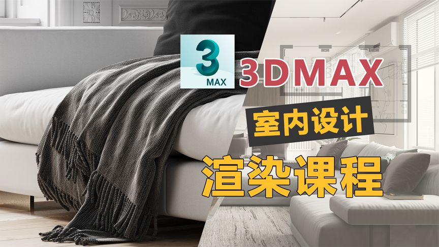 3Dmax室内设计,效果图渲染课程,曹如明老师精品课
