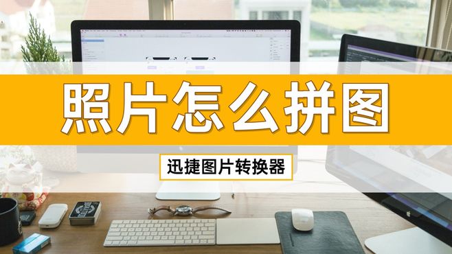 照片怎么拼图?这几个方法简单又快速