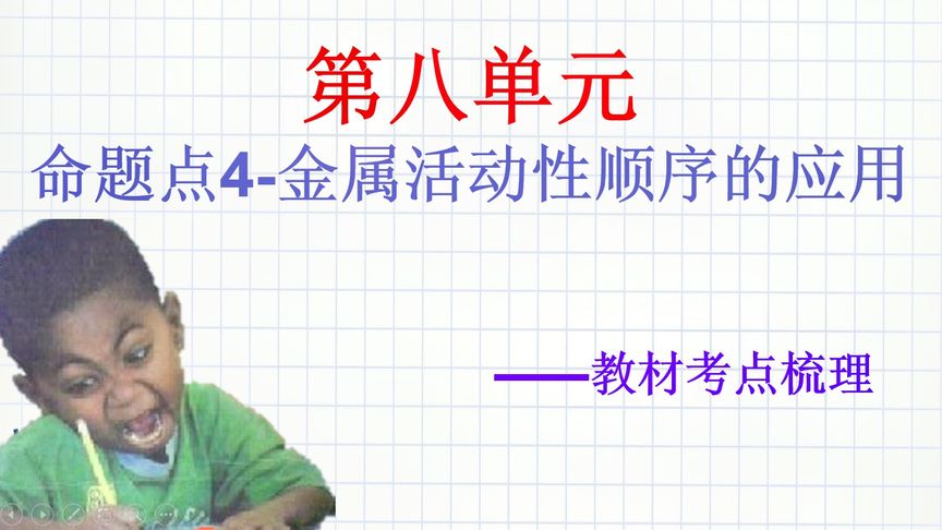 人教版初中化学第八单元-命题点4-金属活动性顺序的应用