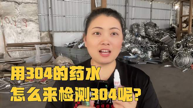 用304的药水怎么样来检测304呢?