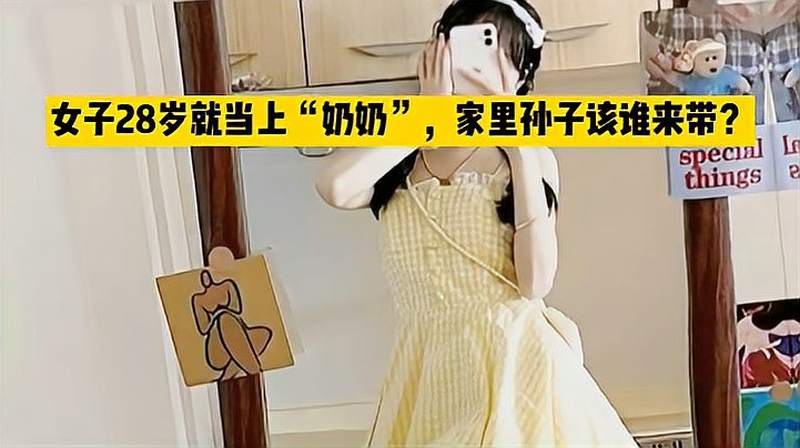 女子28岁就当上“奶奶”,女子:我也是个孩子,网友:辈分太高