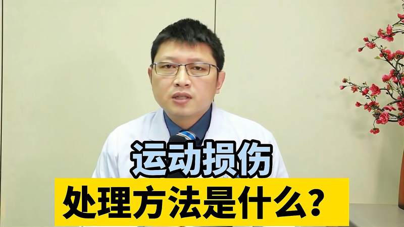 运动损伤的处理方法是什么?医生道出这三个原则