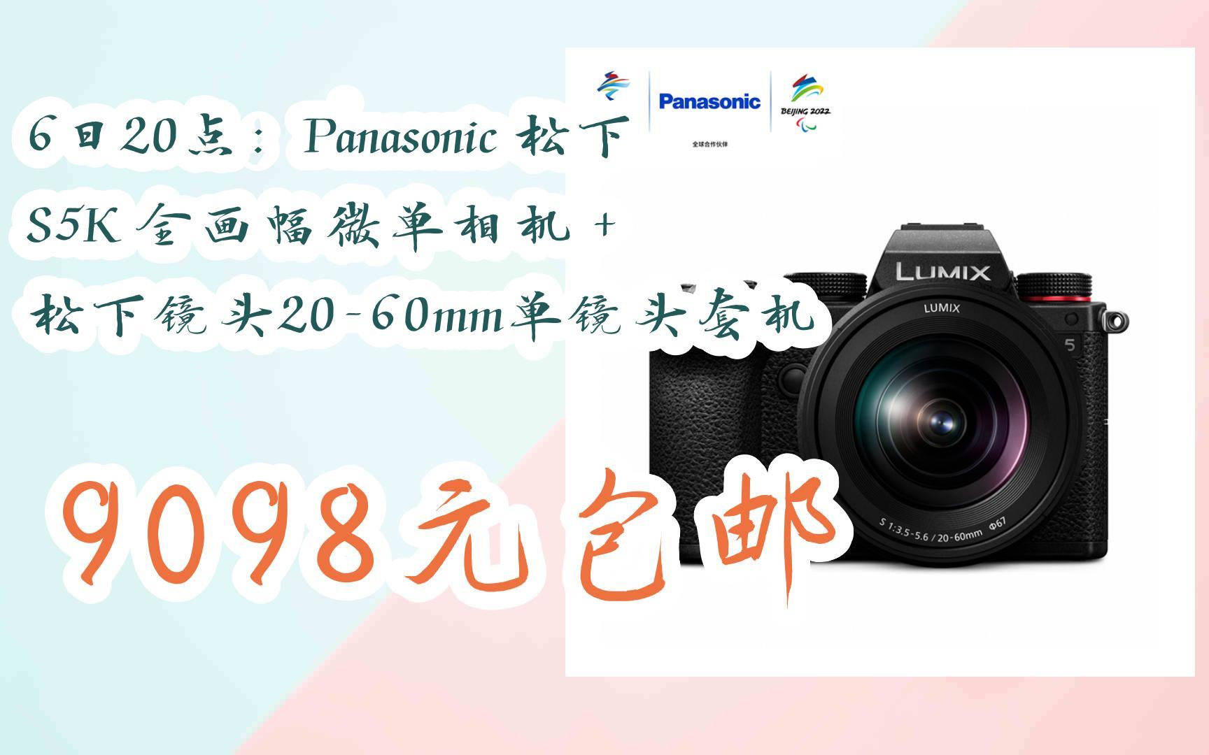 开学清单:6日20点:Panasonic 松下 S5K 全画幅微单相机 + 松下镜头20-...
