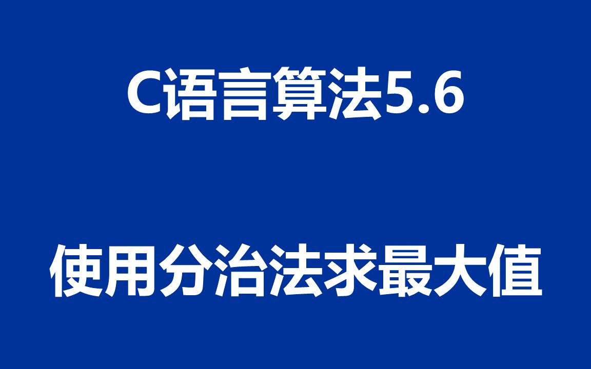 C语言算法:程序5.6 - 使用分治法求最大值