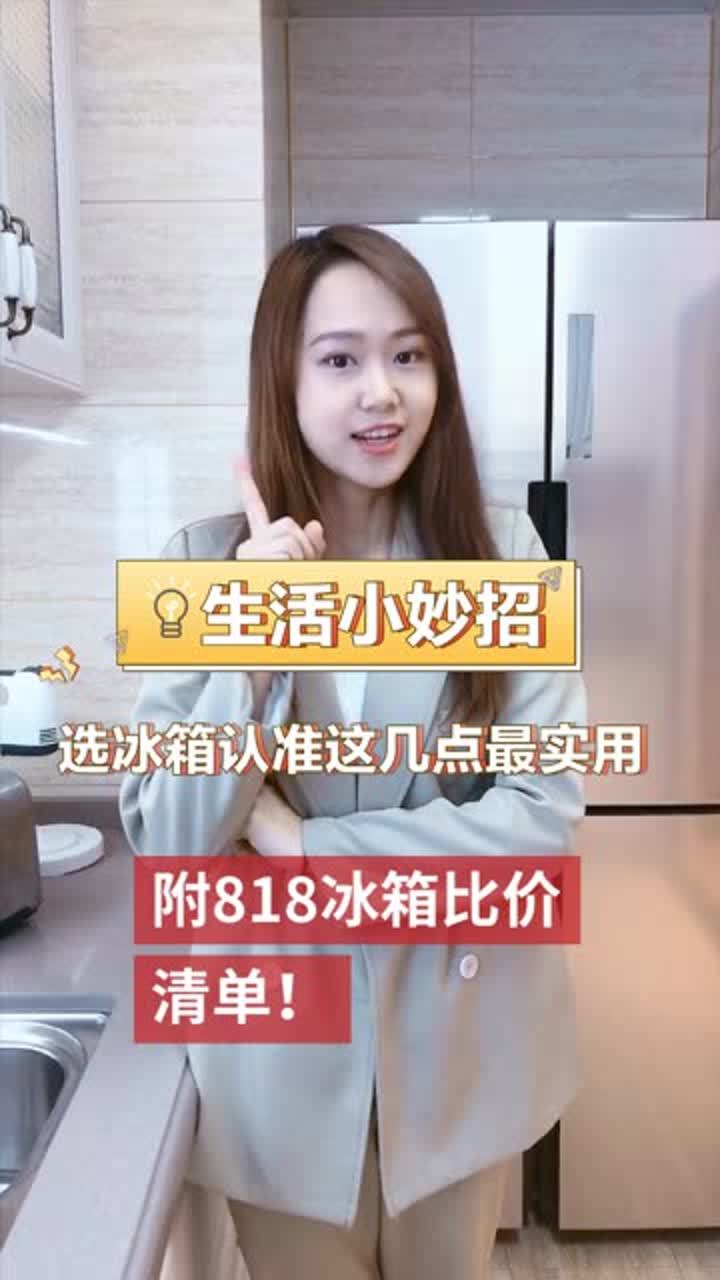 买冰箱认准这几点,谁都坑不到你,最后附上818冰箱价格清单,可能是...