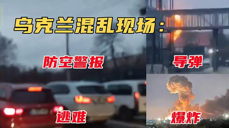 乌克兰现场画面曝光：防空警报响起、巡航导弹爆炸，民众纷纷逃难