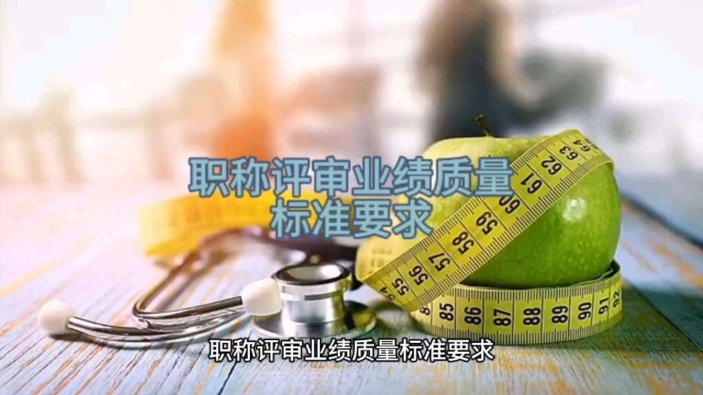 职称评审业绩质量标准要求