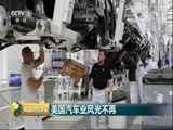 [央视财经评论]加关税 特朗普救得了美国汽车业吗?