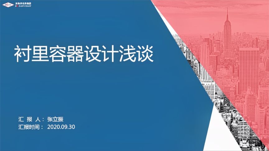 【东海岸化学】衬里容器设计浅谈