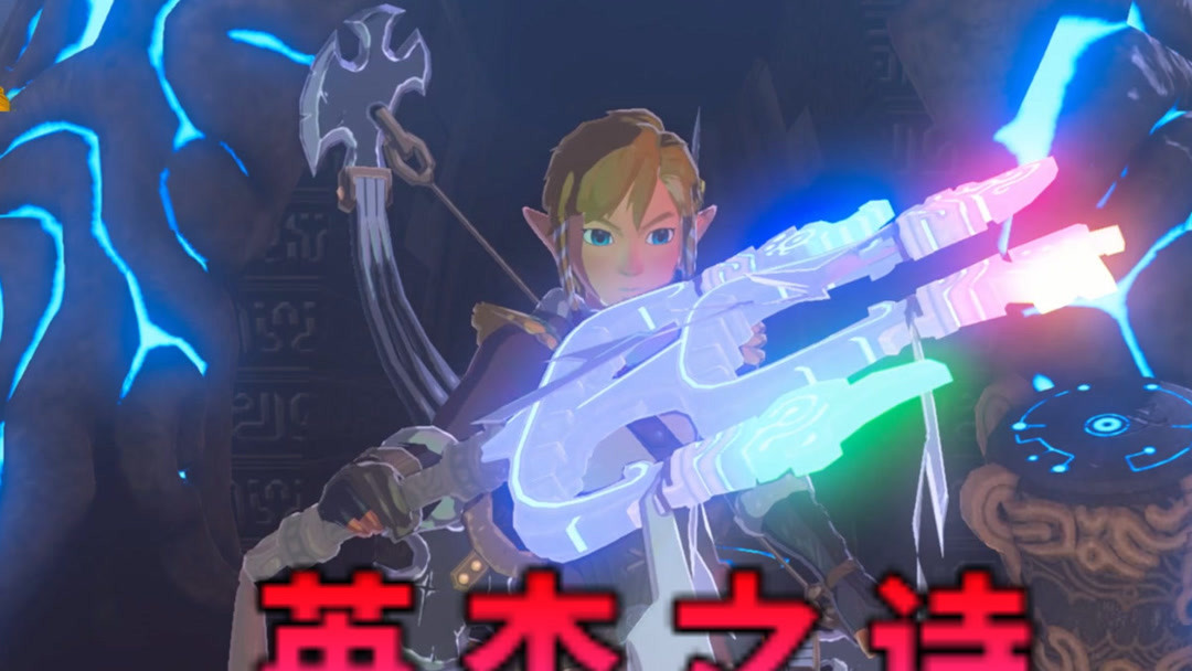 塞尔达传说荒野之息DLC2英杰之诗先导 实况解说