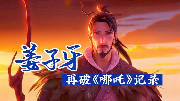 用时仅2天!《姜子牙》刷新动画电影首周票房纪录