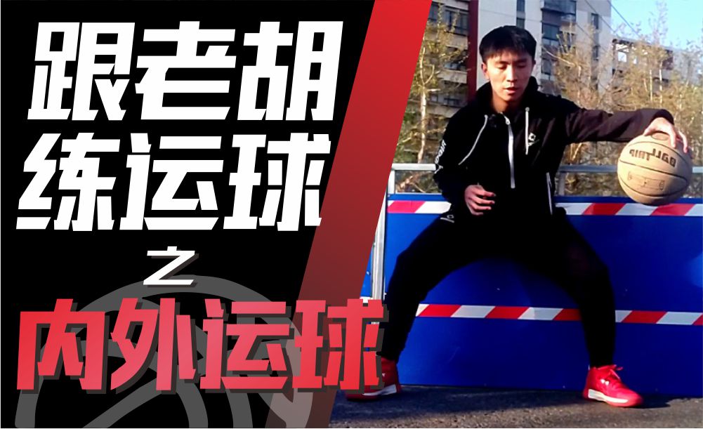 跟老胡练运球:超实用的过人动作,详细讲解内外运球训练!