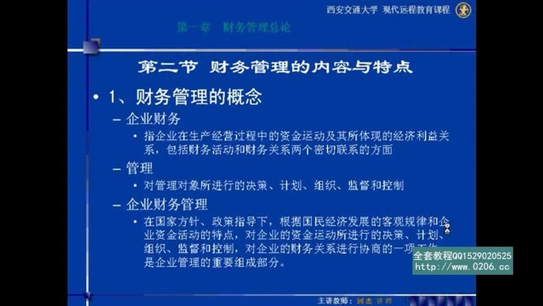 西安交大企业财务管理 48讲视频教程