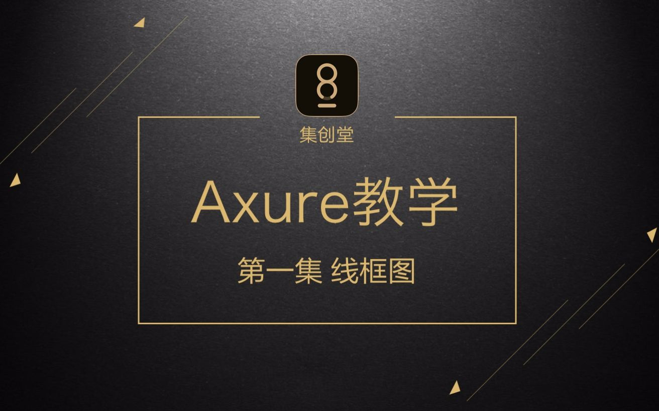 集创堂Axure教学 第一课 设计界最高好评版本 一节课顶十节课系列-青木