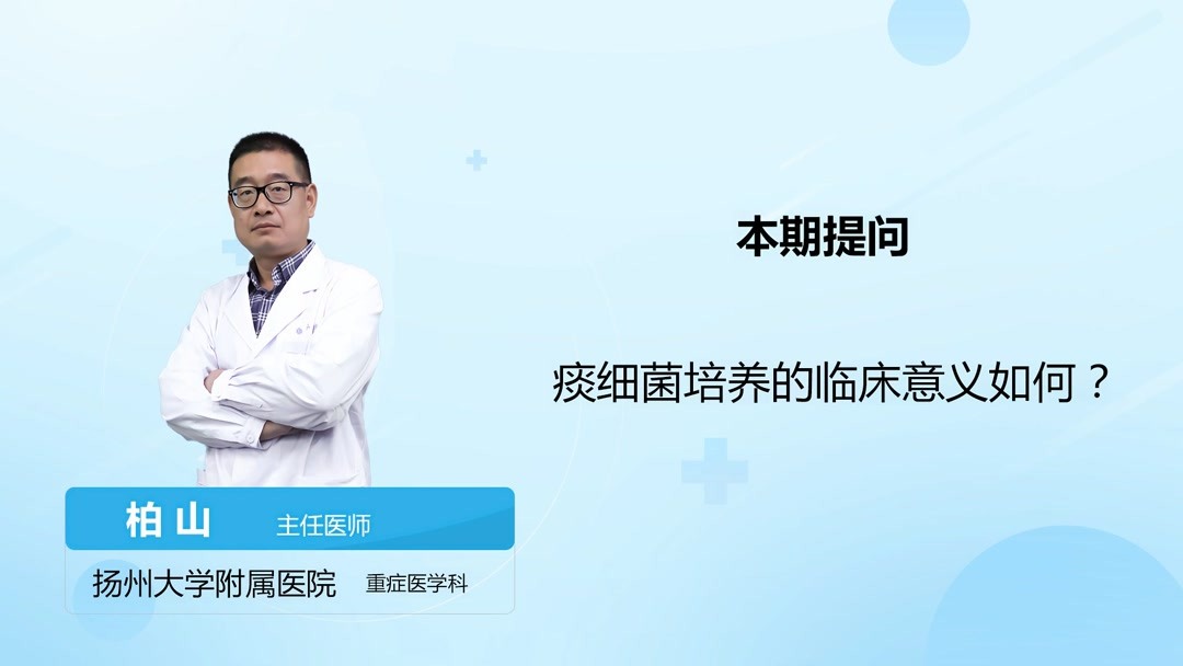 痰细菌培养的临床意义如何?